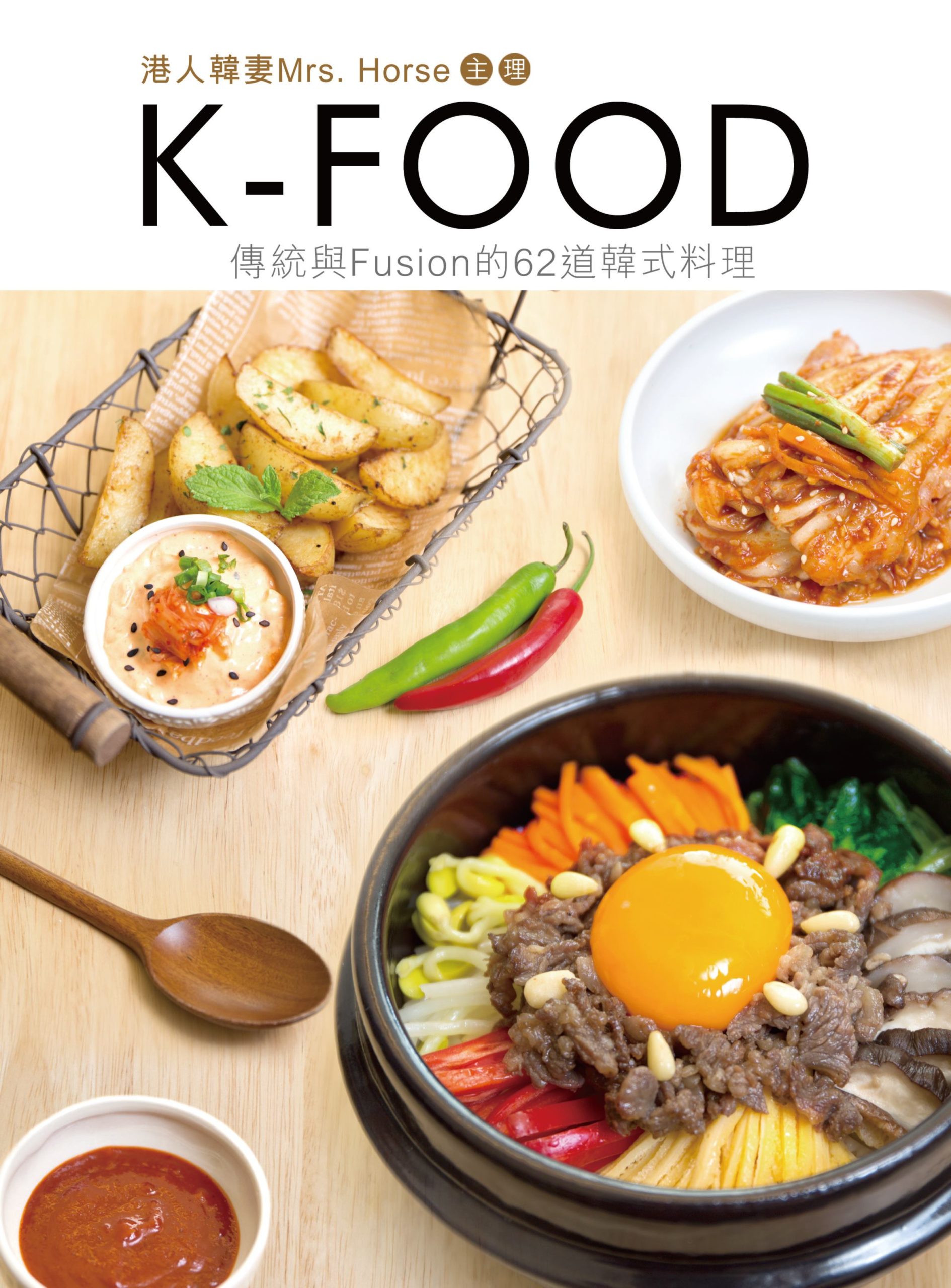 K-FOOD——傳統與Fusion的62道韓式料理 – 花千樹出版有限公司